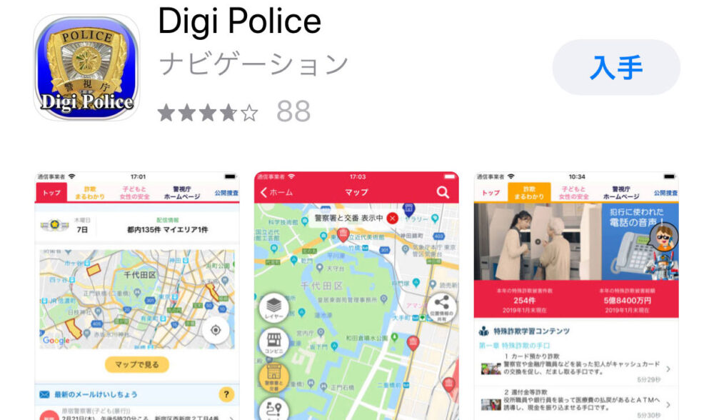 警視庁が提供する痴漢撃退もできる無料の防犯アプリ「Digi Police」（デジポリス）が好評！[設定方法] | 防災防犯心得帳