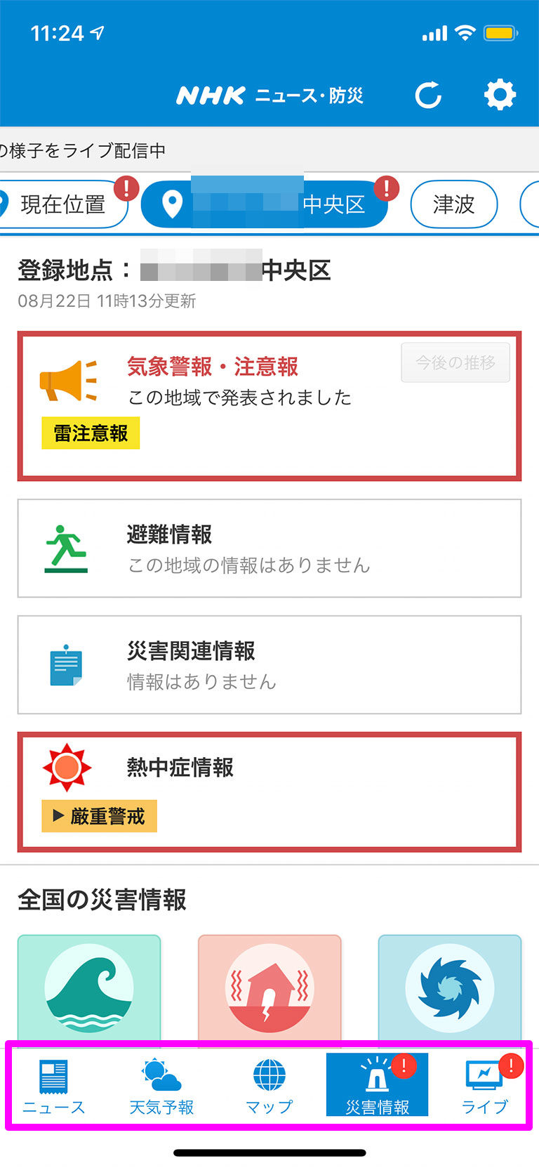 [防災]防災情報はiOSスマホiPhone/iPadアプリ「NHKニュース・防災」で得る | 防災防犯心得帳